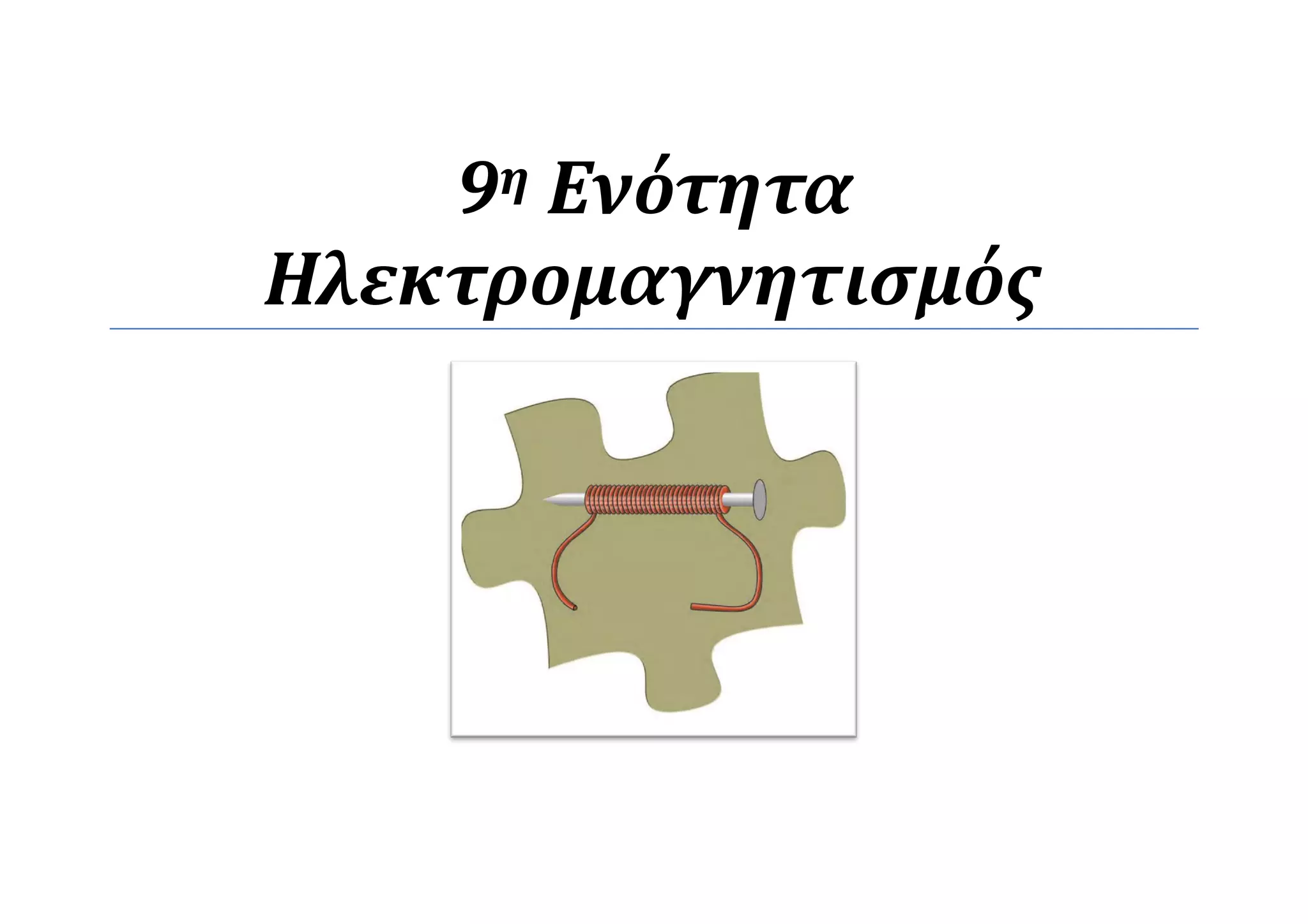 φυσικη στ δημοτικου α΄ τευχος | PDF