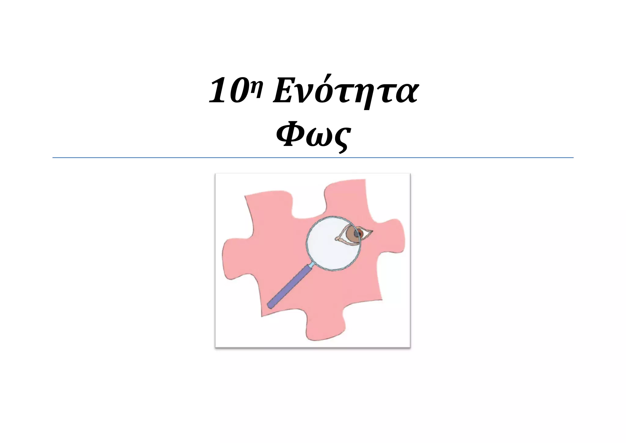 φυσικη στ δημοτικου α΄ τευχος | PDF