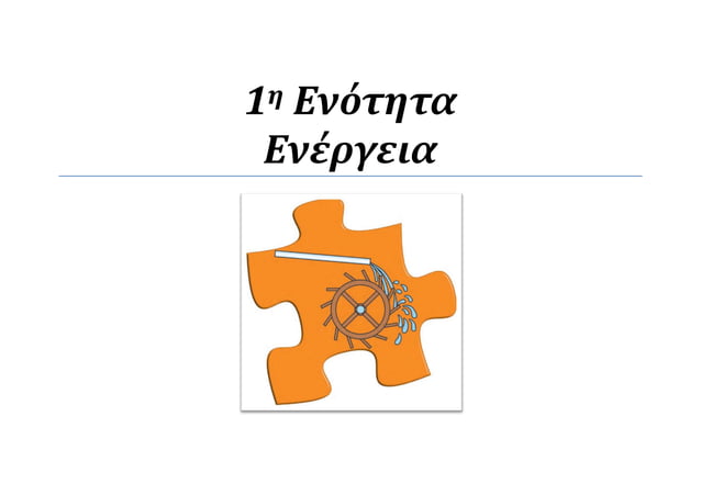 φυσικη στ δημοτικου α΄ τευχος | PDF