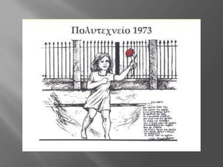 πολυτεχνειο παρουσιαση | PPT