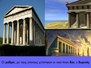 Η ΤΕΧΝΗ ΤΗΣ ΑΡΧΑΪΚΗΣ ΕΠΟΧΗΣ | PPT