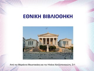 Eθνικη Bιβλιοθηκη | PPT
