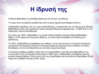 Eθνικη Bιβλιοθηκη | PPT