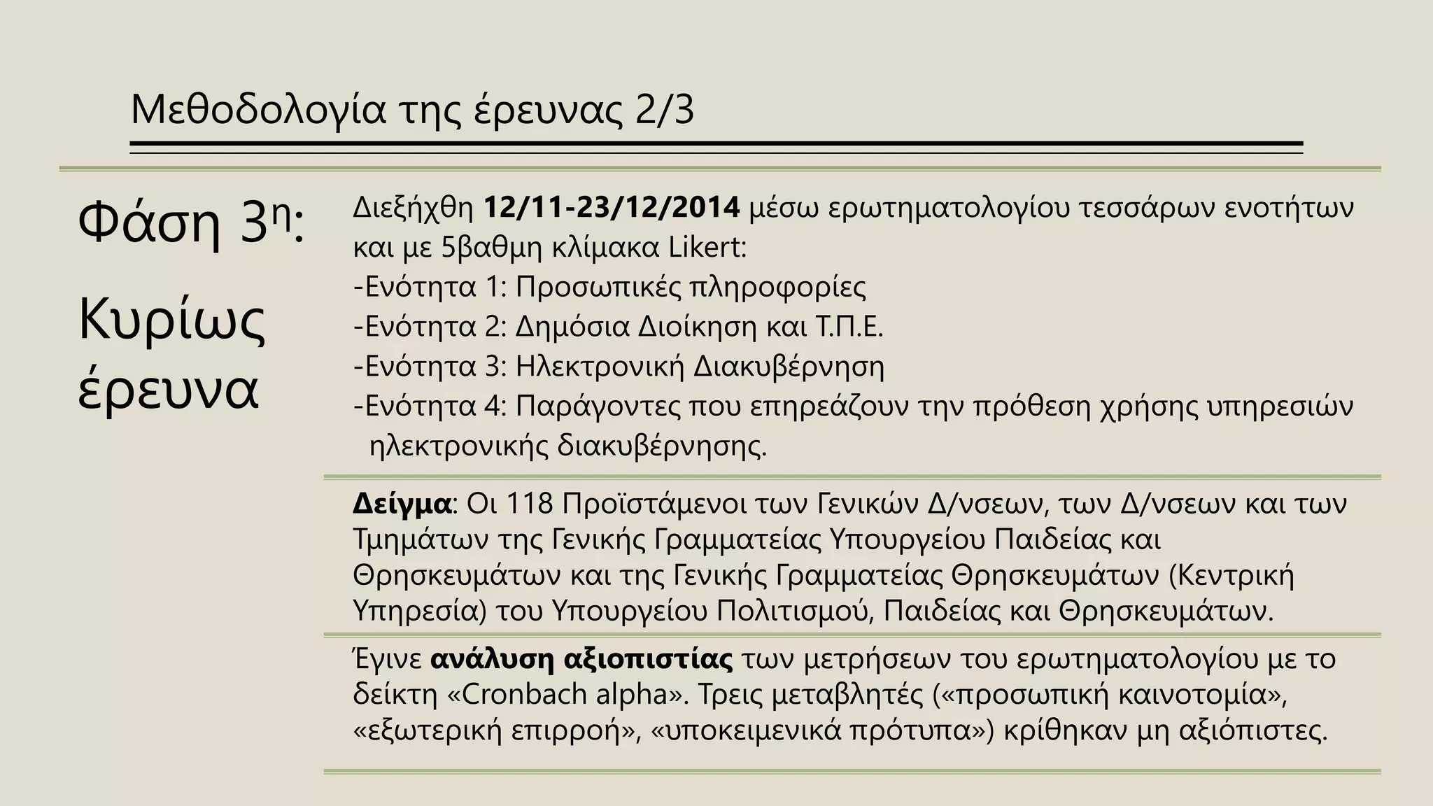 Ηλεκτρονική Διακυβέρνηση στη Διοίκηση της Εκπαίδευσης: Παράγοντες που ...