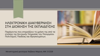Ηλεκτρονική Διακυβέρνηση στη Διοίκηση της Εκπαίδευσης: Παράγοντες που ...