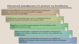 Ηλεκτρονική Διακυβέρνηση στη Διοίκηση της Εκπαίδευσης: Παράγοντες που ...