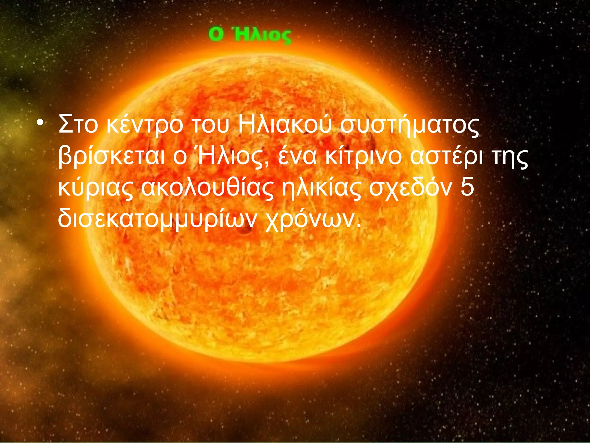 ηλιακο συστημα | PPT