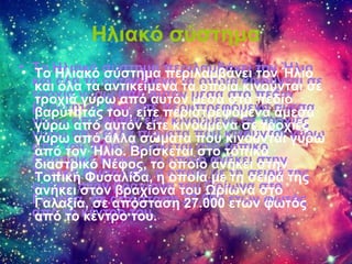 ηλιακο συστημα | PPT