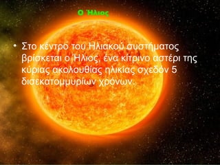 ηλιακο συστημα | PPT