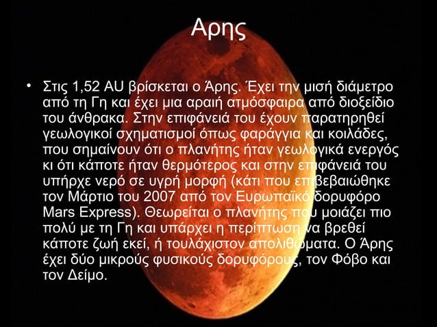 ηλιακο συστημα | PPT