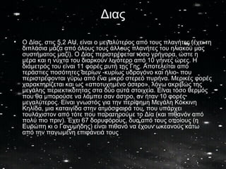 ηλιακο συστημα | PPT