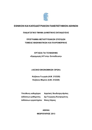 Λεξικό οικονομικών Όρων - ΠΜΣ Πληροφορική στην Εκπαίδευση | DOCX