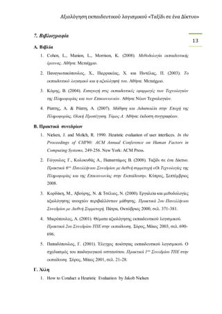 Αξιολόγηση του εκπαιδευτικού λογισμικού "Ταξίδι σε ένα Δίκτυο"- ΠΜΣ ...