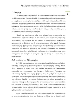 Αξιολόγηση του εκπαιδευτικού λογισμικού "Ταξίδι σε ένα Δίκτυο"- ΠΜΣ ...