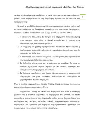 Αξιολόγηση του εκπαιδευτικού λογισμικού "Ταξίδι σε ένα Δίκτυο"- ΠΜΣ ...