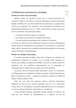 Αξιολόγηση του εκπαιδευτικού λογισμικού "Ταξίδι σε ένα Δίκτυο"- ΠΜΣ ...