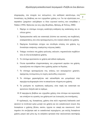 Αξιολόγηση του εκπαιδευτικού λογισμικού "Ταξίδι σε ένα Δίκτυο"- ΠΜΣ ...