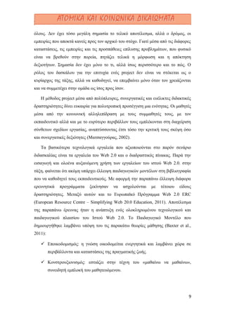 Συγγραφή σεναρίου διδασκαλίας για αξιοποίηση εφαρμογών του Web 2.0 και ...