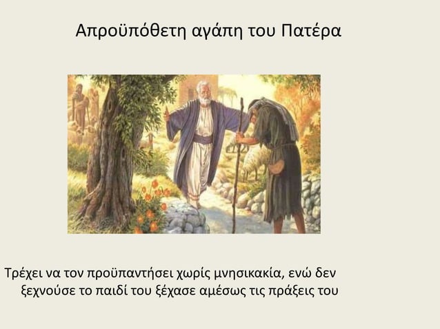 παραβολη του ασωτου | PPTX