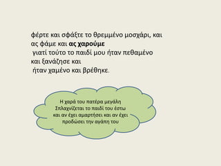 παραβολη του ασωτου | PPTX