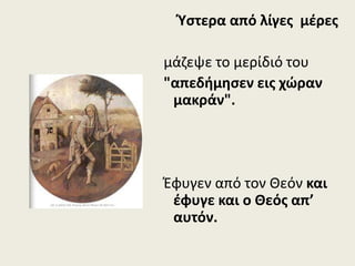 παραβολη του ασωτου | PPTX