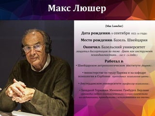 Люшер - Цветовой личностный тест | PPT