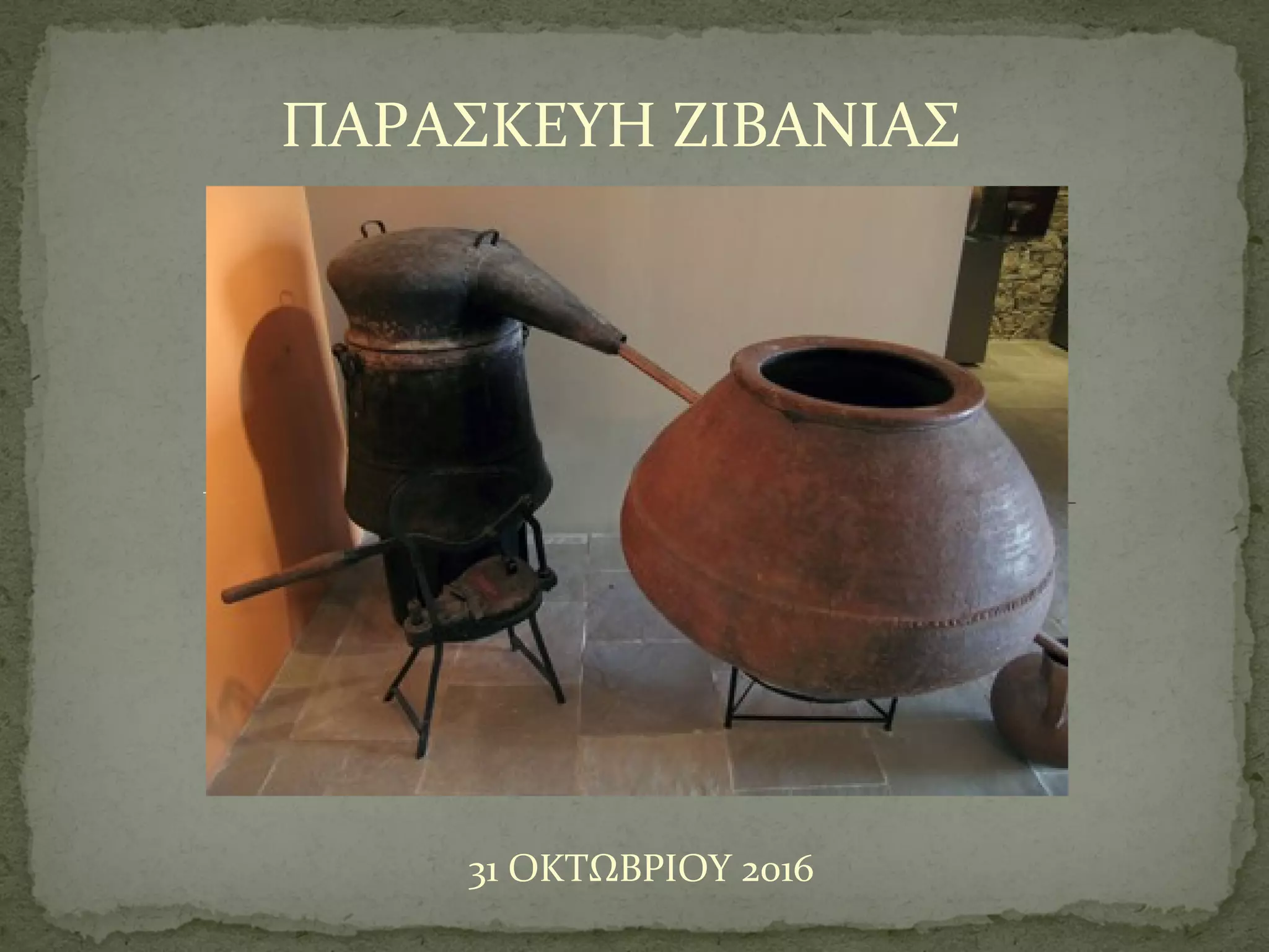 Παρασκευή Ζιβανίας | PPT
