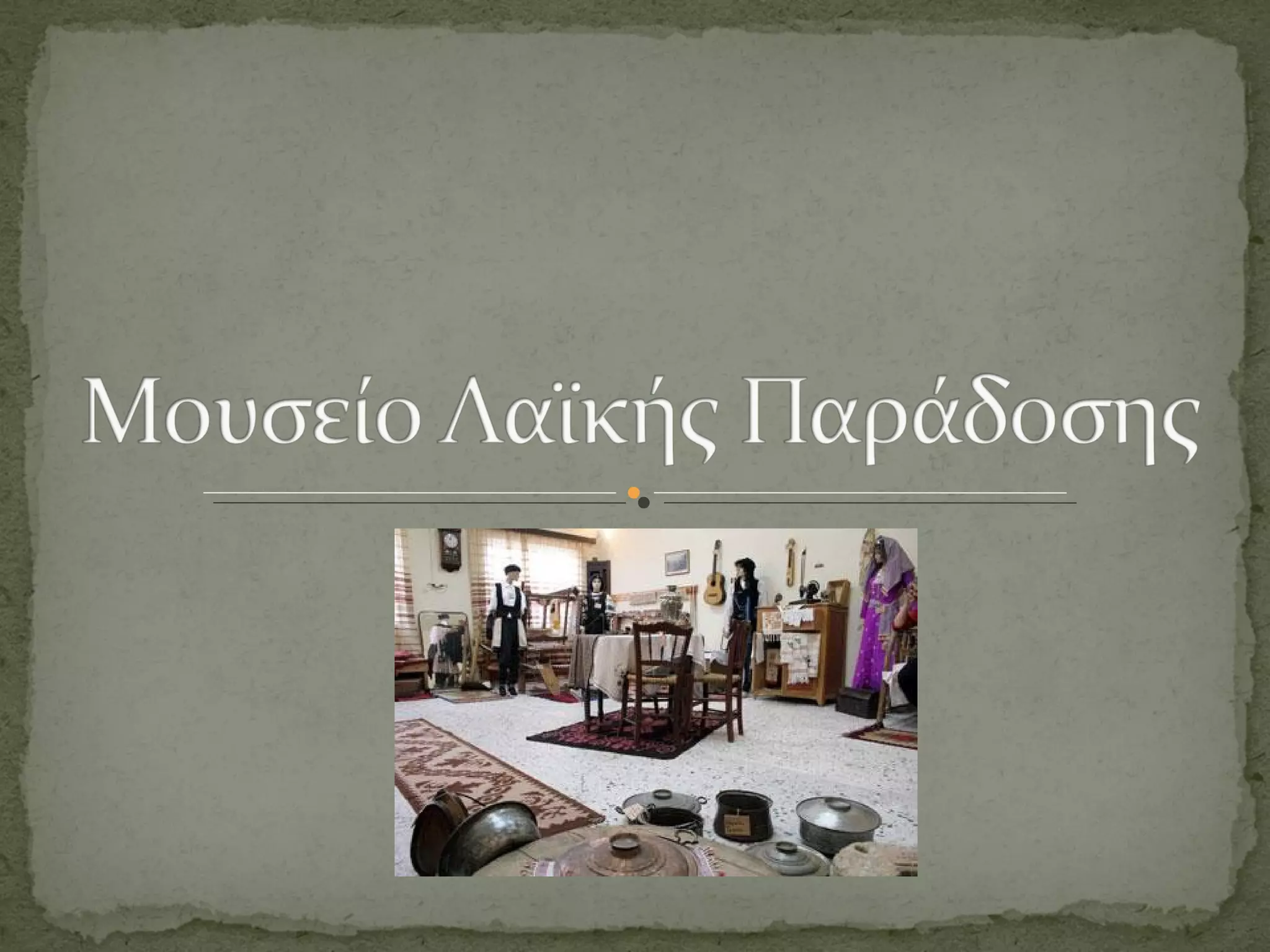 ΜΟΥΣΕΙΟ ΛΑΪΚΗΣ ΠΑΡΑΔΟΣΗΣ | PPT