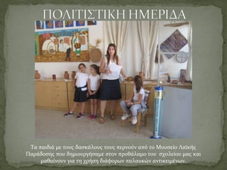 ΜΟΥΣΕΙΟ ΛΑΪΚΗΣ ΠΑΡΑΔΟΣΗΣ | PPT