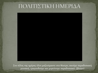 ΜΟΥΣΕΙΟ ΛΑΪΚΗΣ ΠΑΡΑΔΟΣΗΣ | PPT