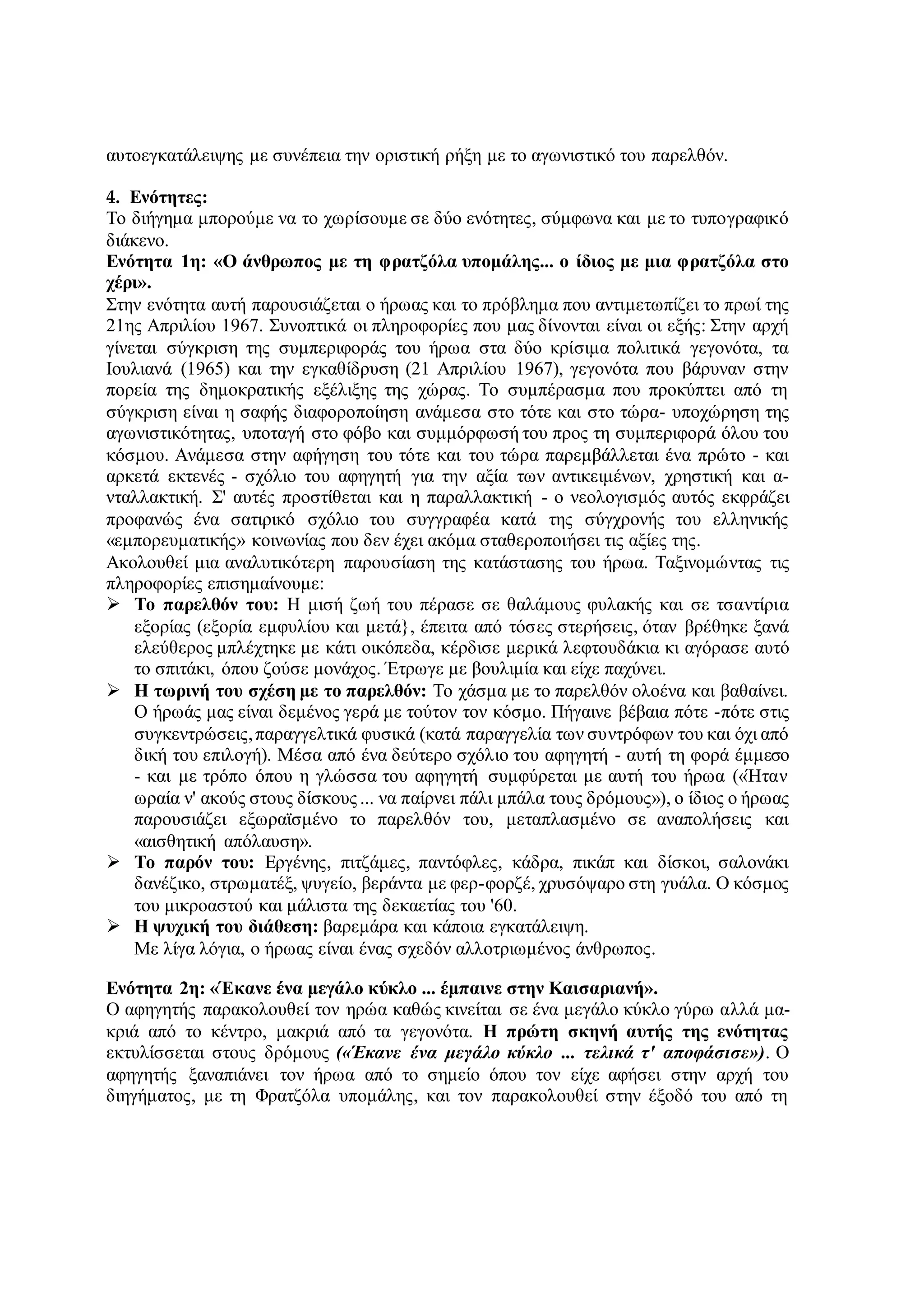 μαριος χακκας. το ψαράκι της γυάλας | DOCX