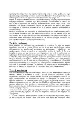 μαριος χακκας. το ψαράκι της γυάλας | DOCX