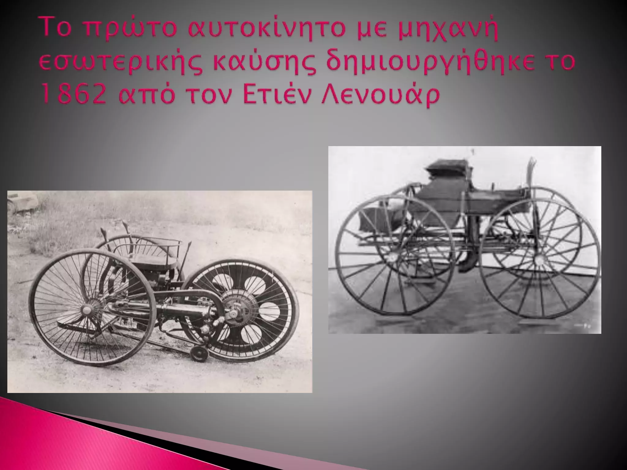 ιστορικη εξελιξη του αυτοκινητου | PPTX