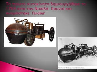 ιστορικη εξελιξη του αυτοκινητου | PPTX