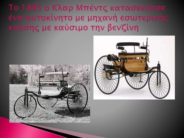 ιστορικη εξελιξη του αυτοκινητου | PPTX