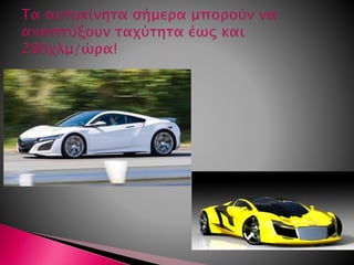 ιστορικη εξελιξη του αυτοκινητου | PPTX