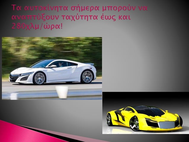 ιστορικη εξελιξη του αυτοκινητου | PPTX