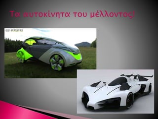 ιστορικη εξελιξη του αυτοκινητου | PPTX