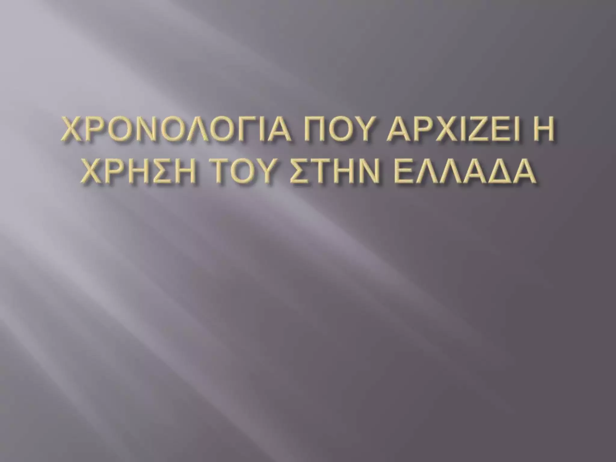 ιστορικη εξελιξη του τηλεφωνου | PPT