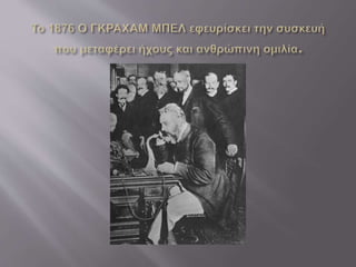 ιστορικη εξελιξη του τηλεφωνου | PPT | Free Download