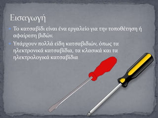 το κατσαβίδι ένα τεχνολογικό εργαλείο | PPSX