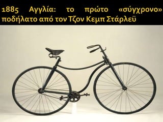 ιστορία και εξέλιξη του ποδηλατου | PPTX
