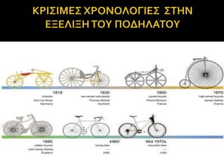 ιστορία και εξέλιξη του ποδηλατου | PPTX