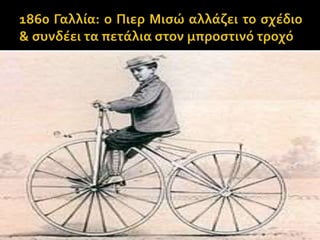 ιστορία και εξέλιξη του ποδηλατου | PPTX
