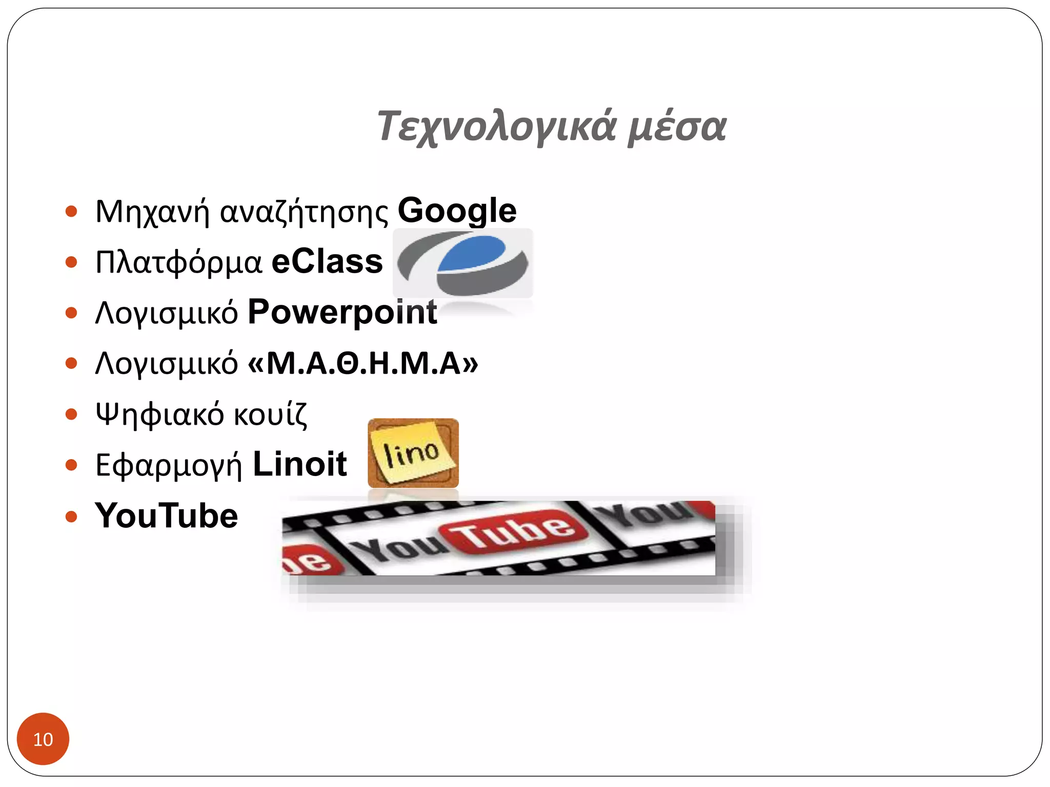 Φυσική Ε΄ τάξη, διαστολή - συστολή | PPTX