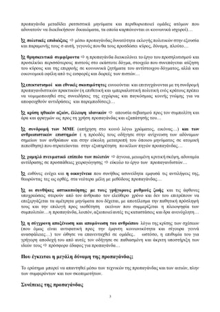 Η ΠΡΟΠΑΓΑΝΔΑ | PDF