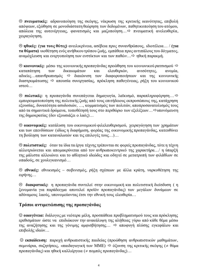Η ΠΡΟΠΑΓΑΝΔΑ | PDF