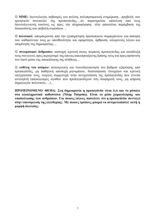 Η ΠΡΟΠΑΓΑΝΔΑ | PDF