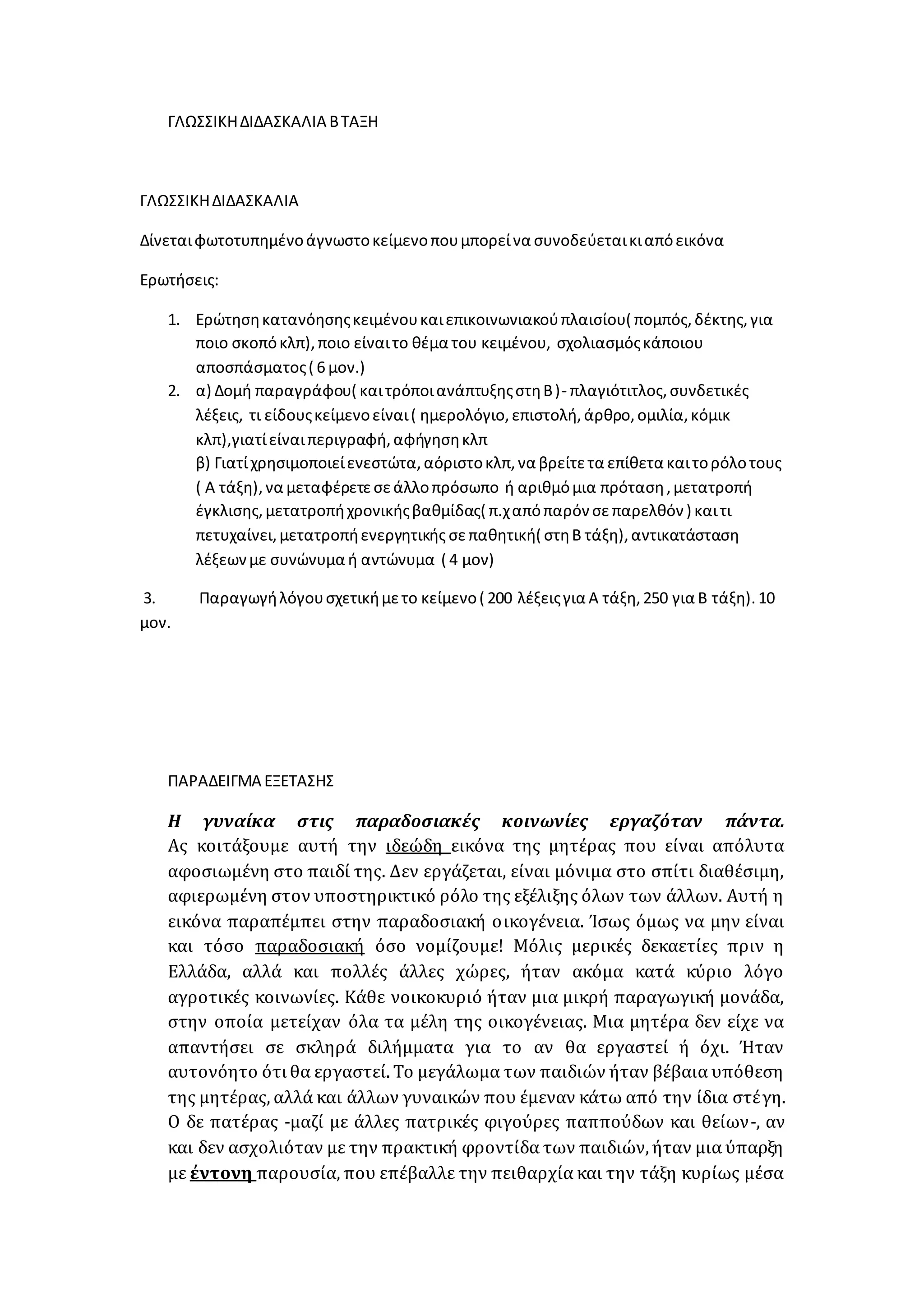 παραδειγμα αξιολογησης γλωσσικης διδασκαλίας β γυμνασιου νεο | DOCX