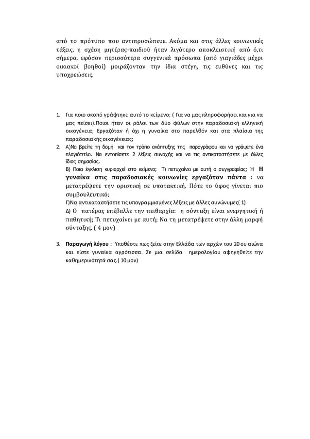 παραδειγμα αξιολογησης γλωσσικης διδασκαλίας β γυμνασιου νεο | DOCX